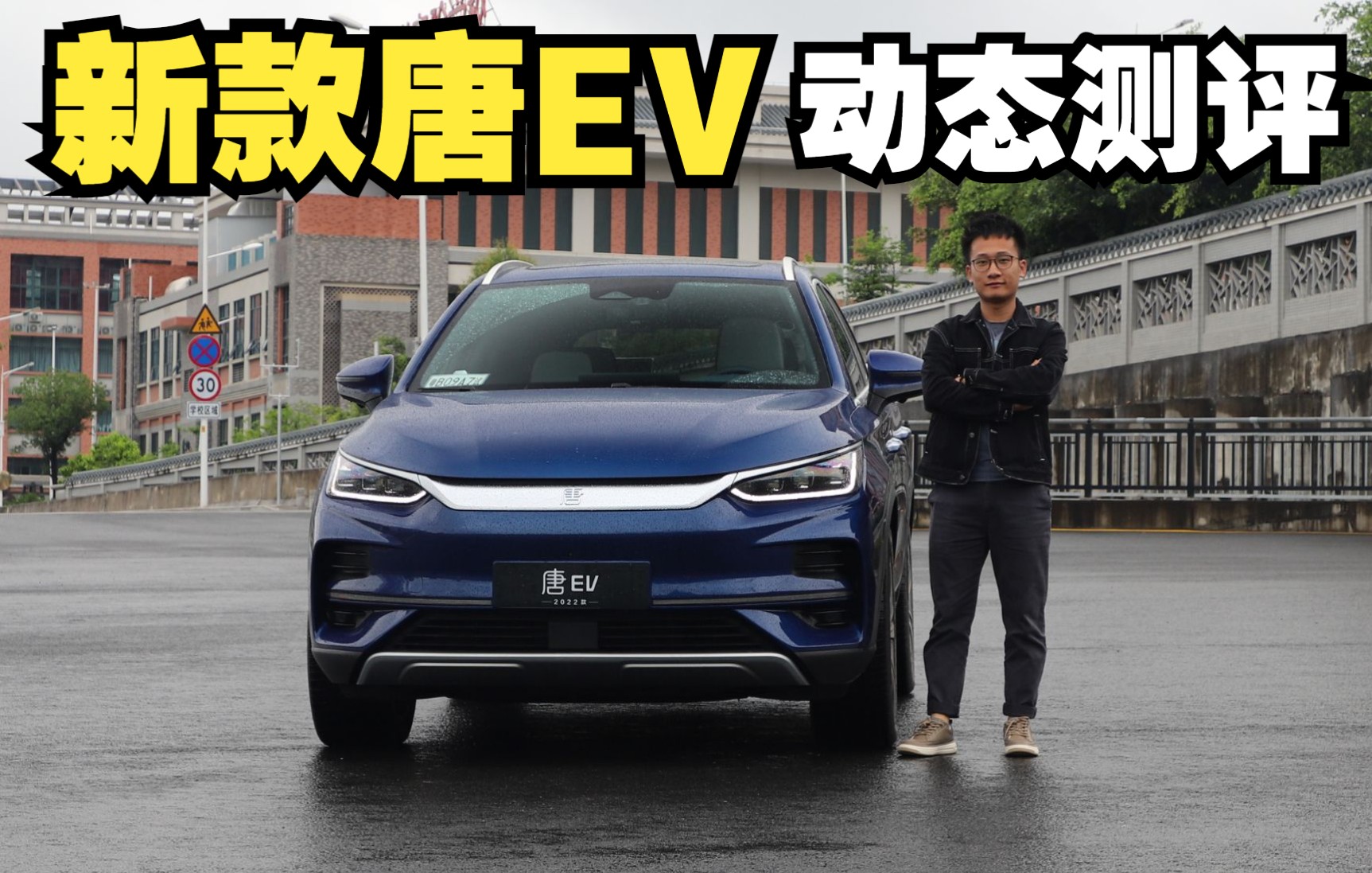 质感与续航全面提升!试驾2022款比亚迪唐EV、动态测评