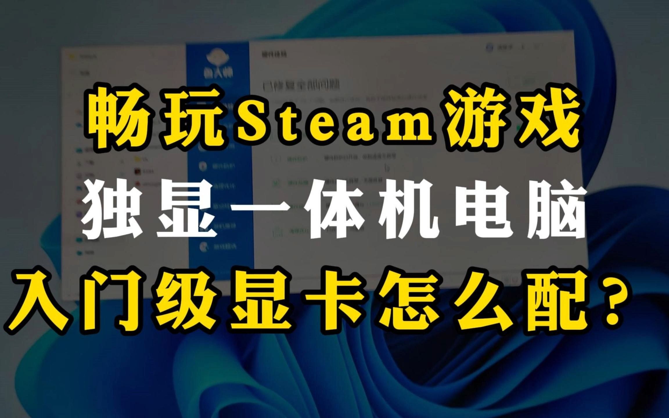 畅玩Steam游戏独显一体机电脑入门级显卡怎么配?