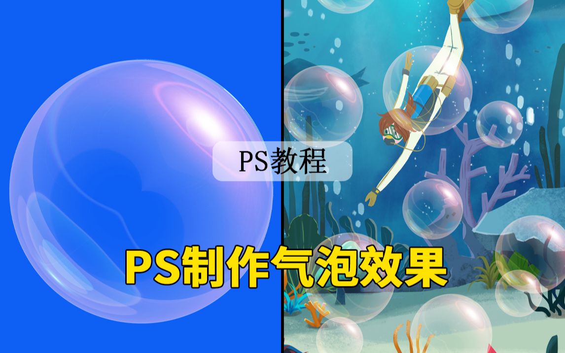 【PS教程】教你用PS制作真实的气泡效果