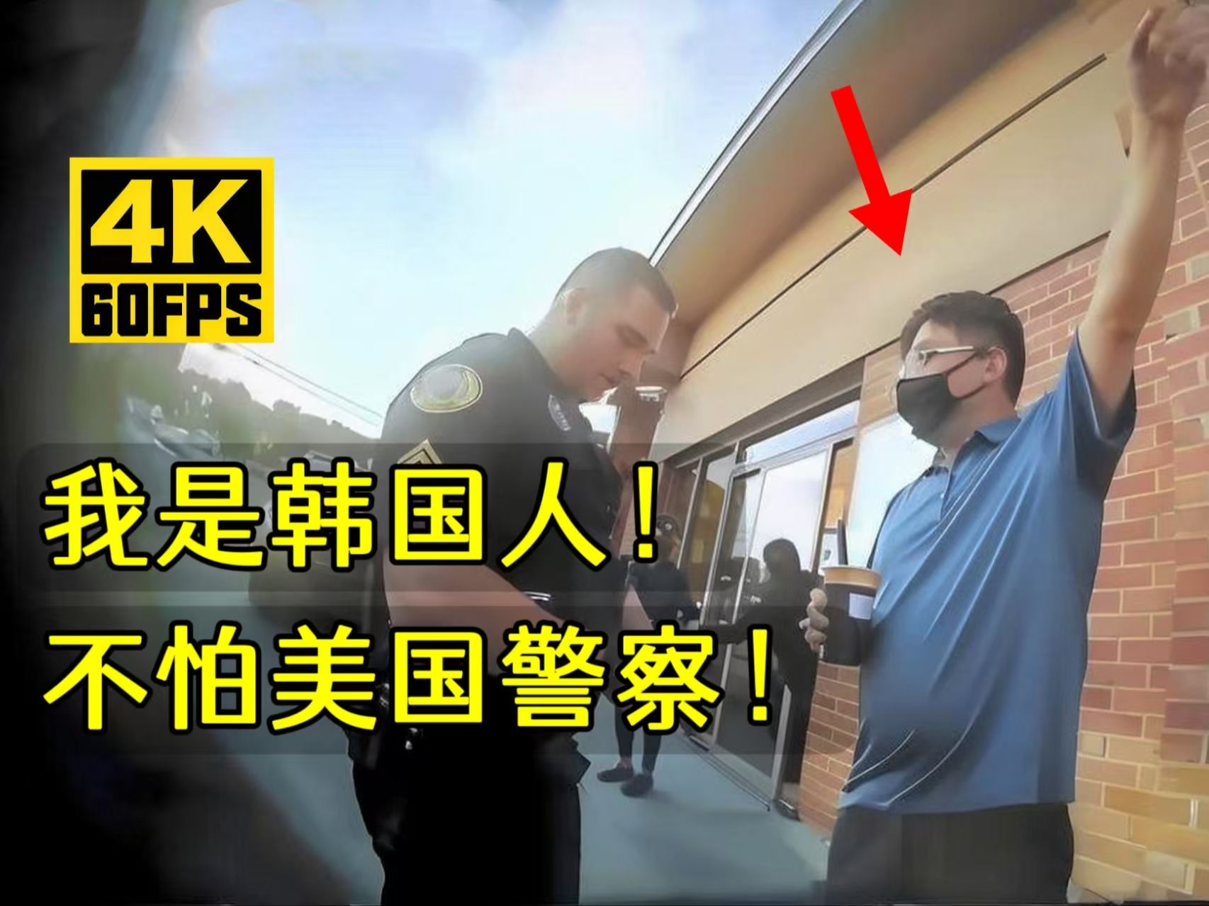 美国警察执法遇到了韩国人?结局.(57期)(美国警察执法记录仪)