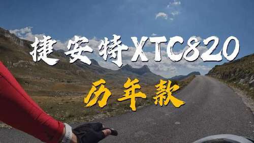 捷安特XTC820进化史:十年经典山地车,哪款才是性价比之王?