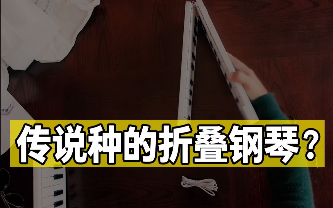 传说中的折叠钢琴?MIDIPLUS FOLDABLE PIANO88测评