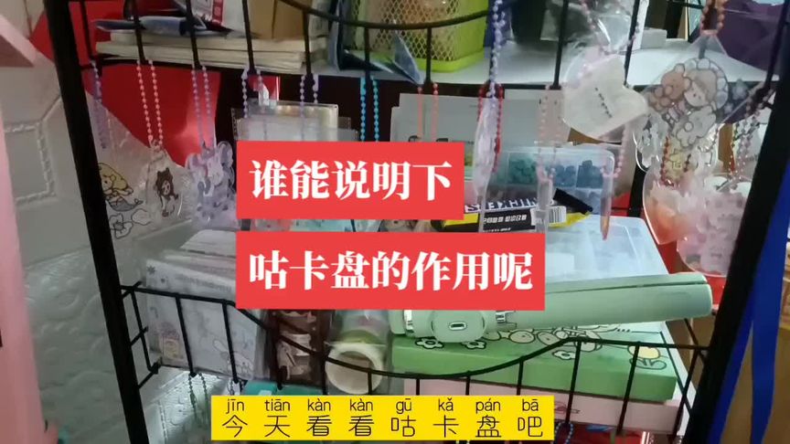 咕卡盘做好了后有什么作用呢?#咕卡盘 #咕卡贴纸 #咕卡