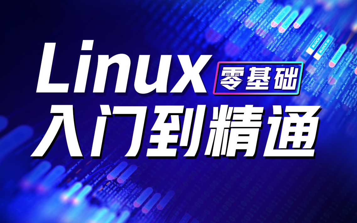 千锋教育新版Linux教程,保姆级零基础Linux从入门到精通全套视频教程