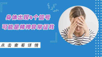 身体出现4个信号,可能是精神分裂症的前期症状,很多人直接忽略