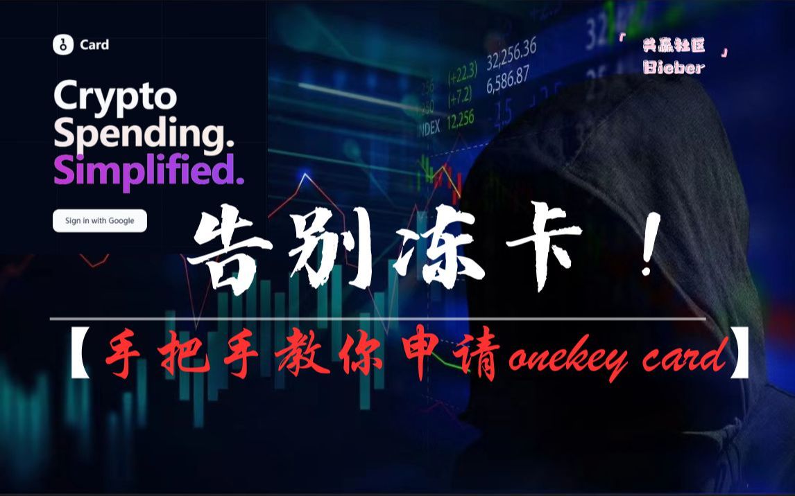 ...冻卡】手把手教你申请onekey card!可绑定支付宝微信直接用u支付!