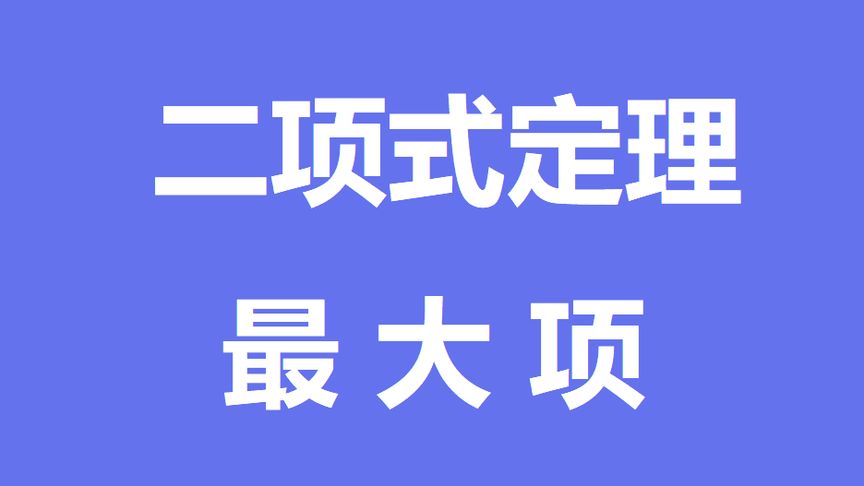二项式定理——求二项展开式中展开系数最大项(有摆动问题)