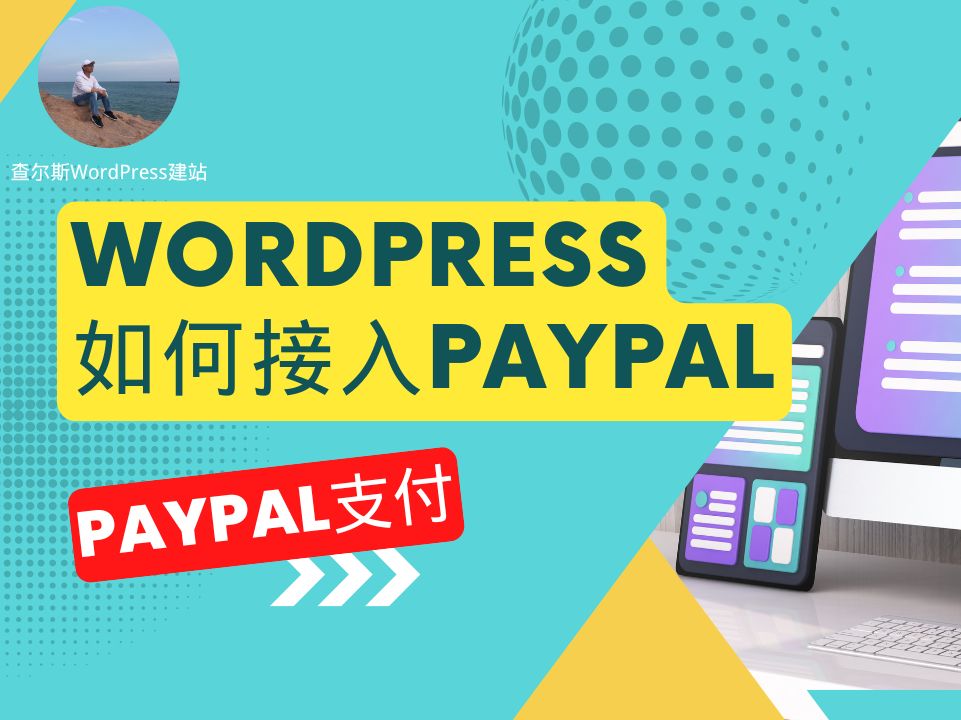 WordPress虚拟产品网站如何接入PayPal海外支付
