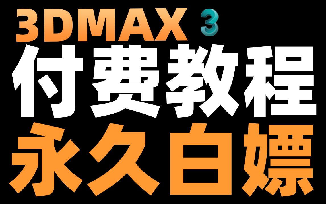 3dmax自学党的福利!终于有一套全面的3dmax教程啦!从零开始学3dmax!