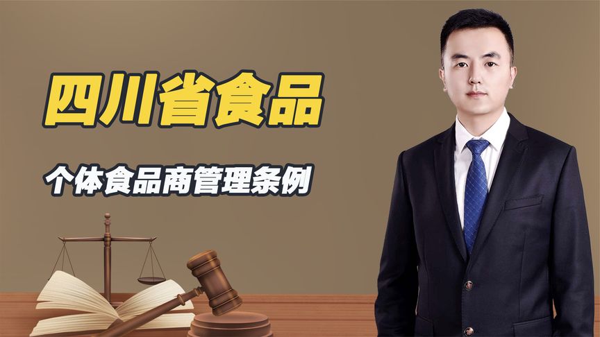 四川省食品小作坊小经营店及摊贩管理条例,是什么?遵守什么规定