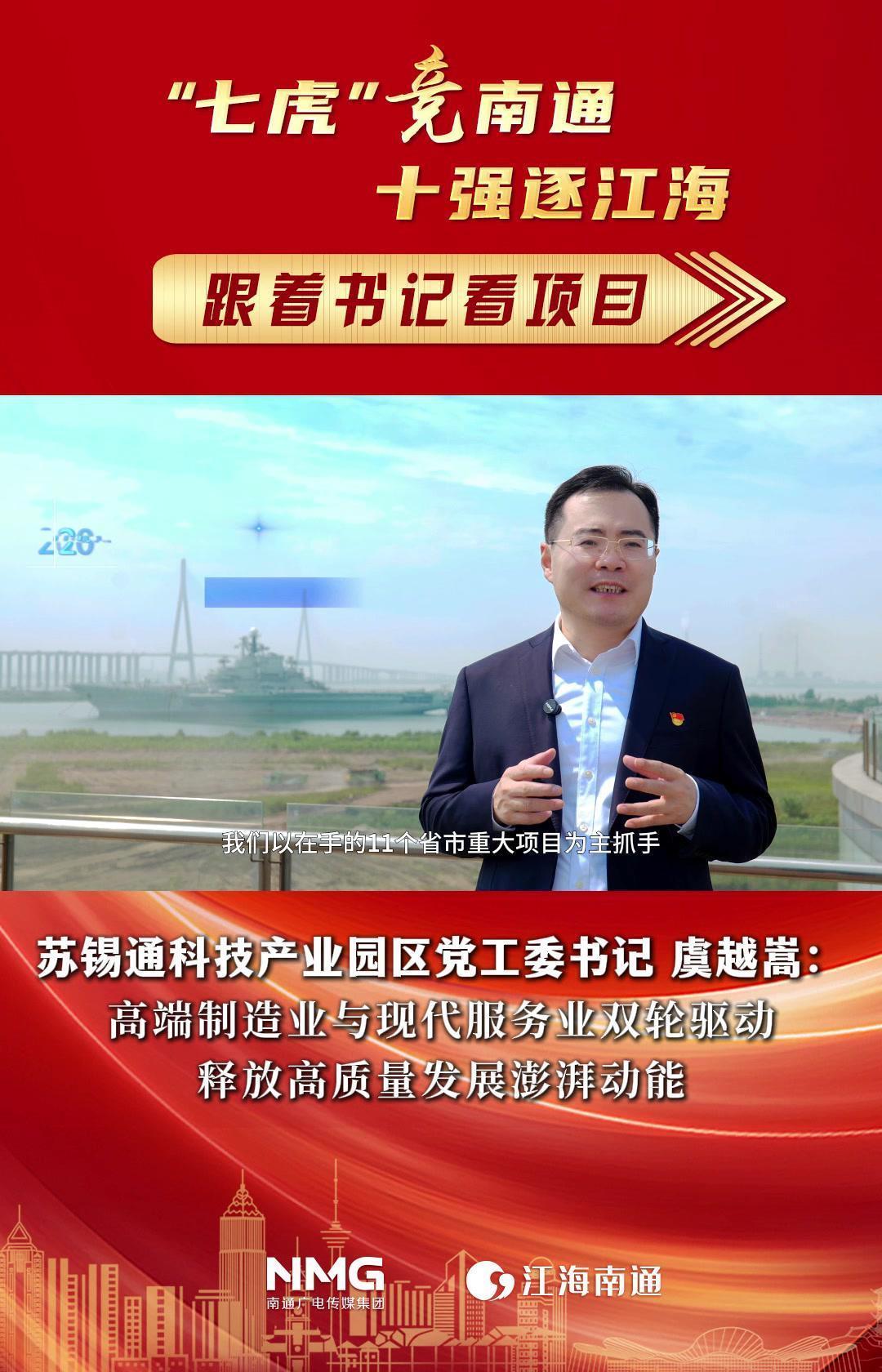 ...(九)苏锡通科技产业园区党工委书记虞越嵩:高端制造业与现代服务业...