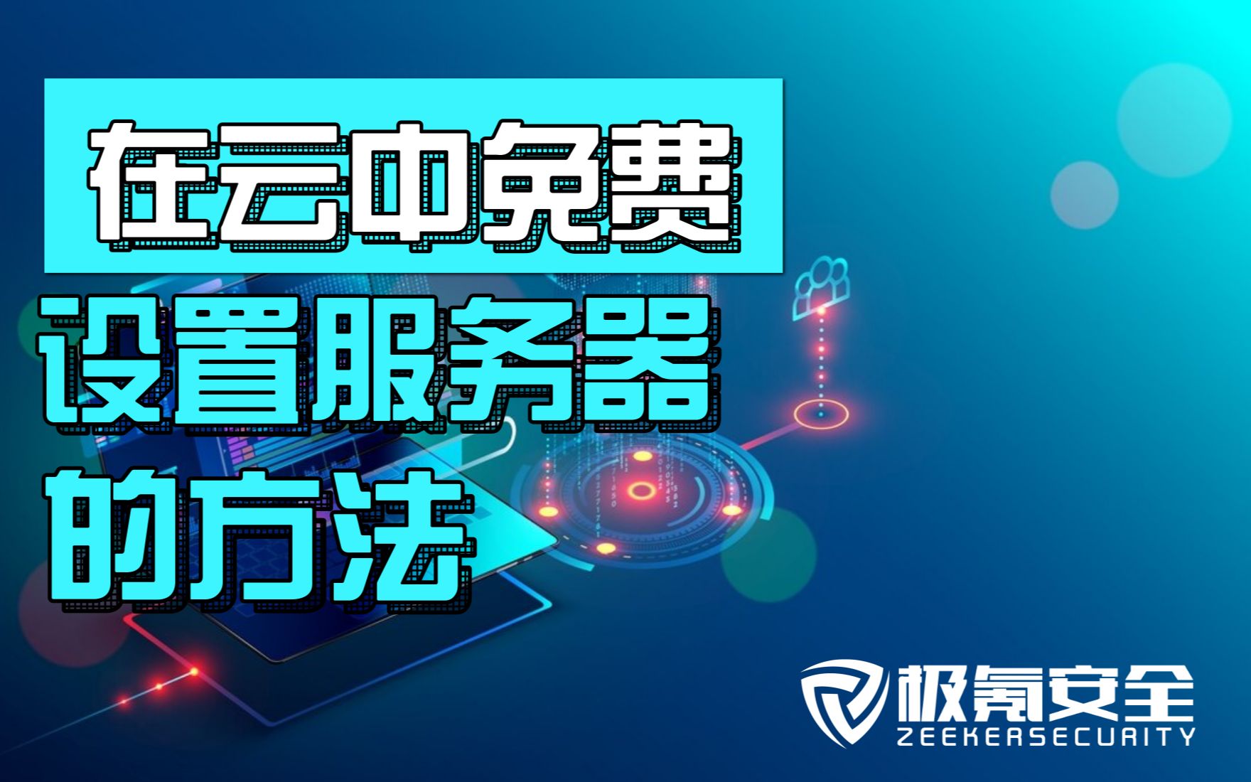 云中如何设置免费服务器。