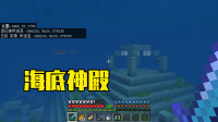 我的世界笑哥乐园:探索海底神殿,刚来就受到诅咒,怎么破解