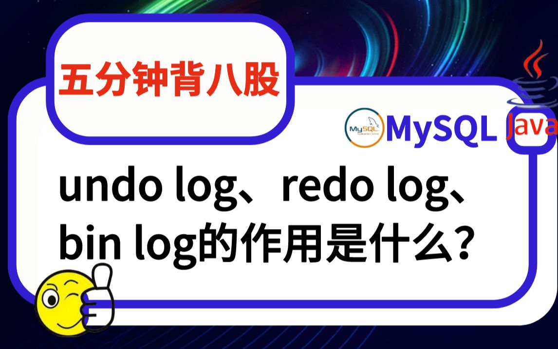 【5分钟背八股】318:undo log、redo log、 bin log的作用是什么?