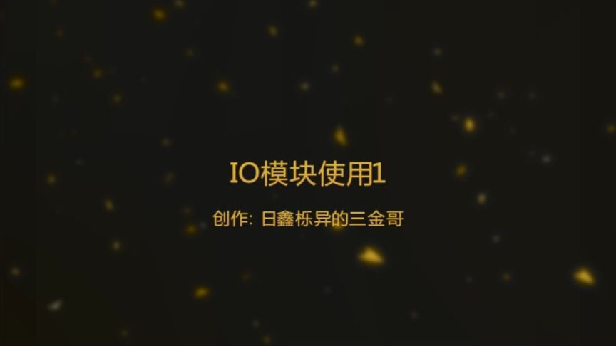 多动手多练习,由浅到深,逐步掌握IO模块使用