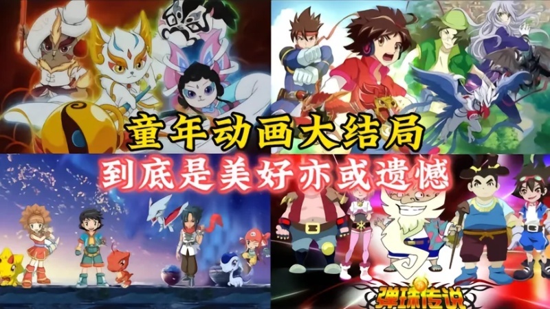 童年动画的最后一集,结局对你来说是美好还是遗憾