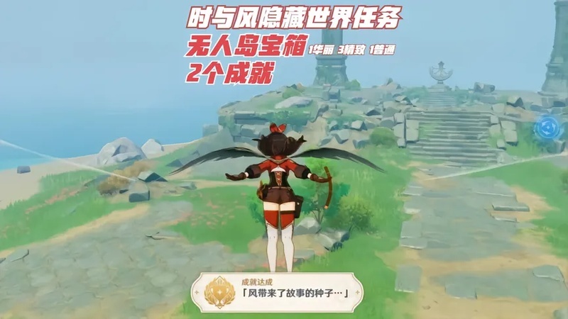 蒙德时与风隐藏世界任务无人岛华丽宝箱