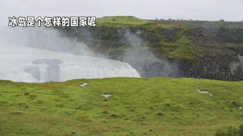 冰岛是个怎样的国家呢?
