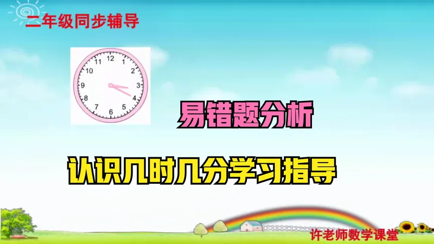 认识几时几分学习指导,本单元的重点难点,有几个时间特别容易错