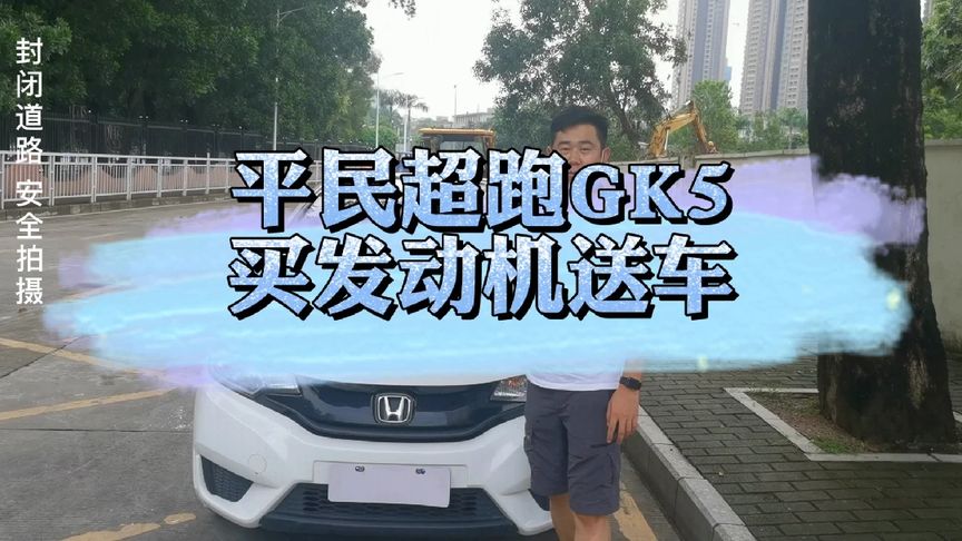 勤俭持家开飞度,18年本田飞度自动挡带天窗