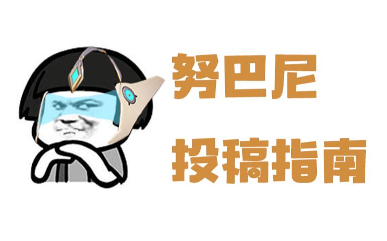 【努巴尼】投稿请注意,守望先锋新版本视频录制教程与投稿指南