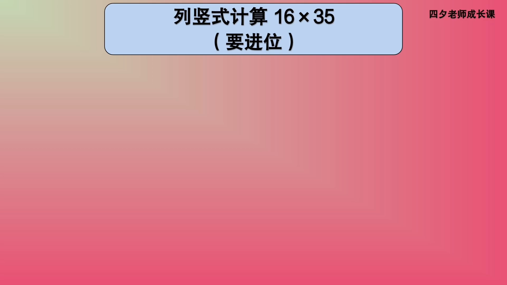 三年级数学:列竖式计算16×35