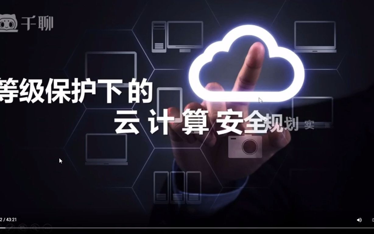 2020第12讲:等级保护下的云计算安全防护体系