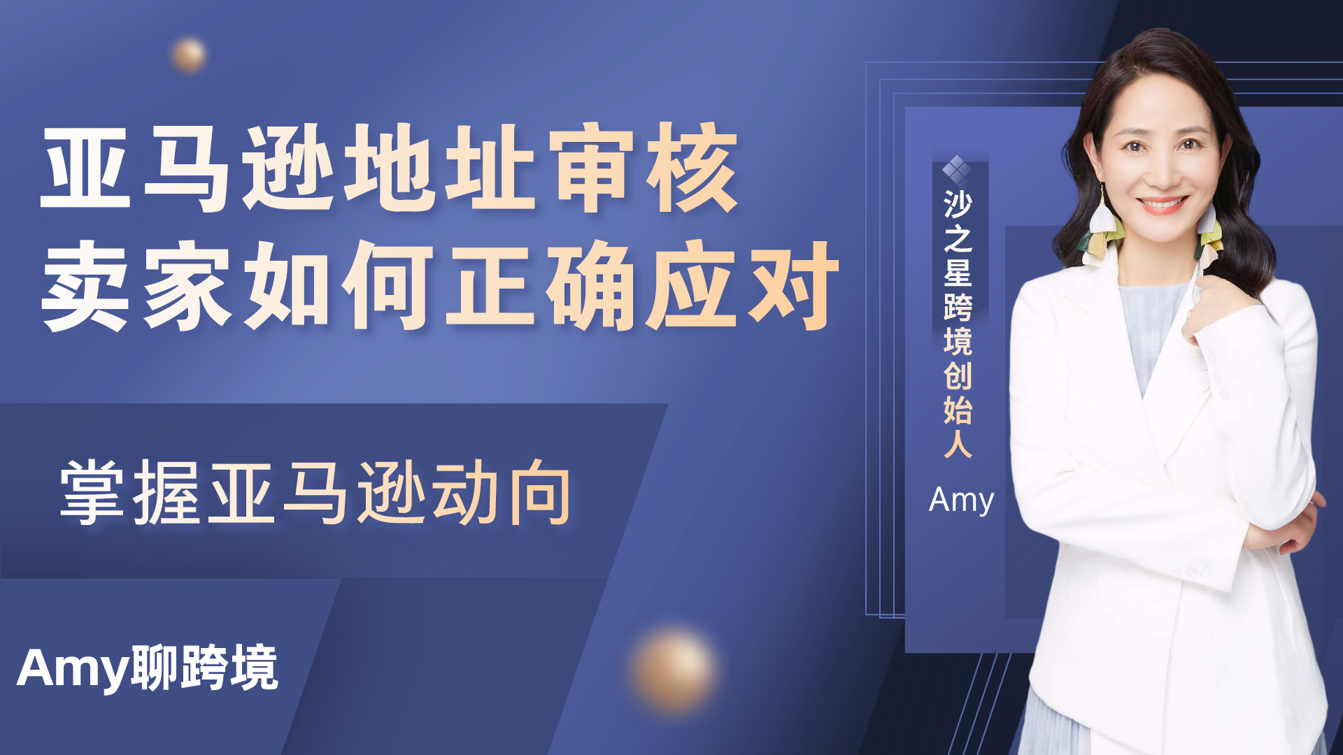 127.Amy聊跨境:亚马逊发出地址审核邮件!卖家如何应对?