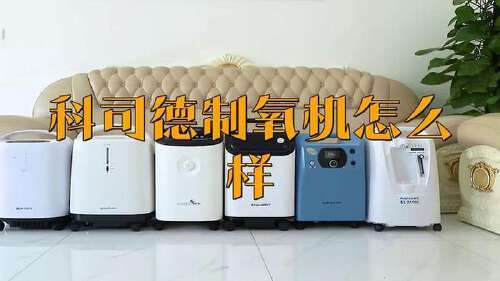 科司德制氧机真实测评:家用制氧到底值不值得买?