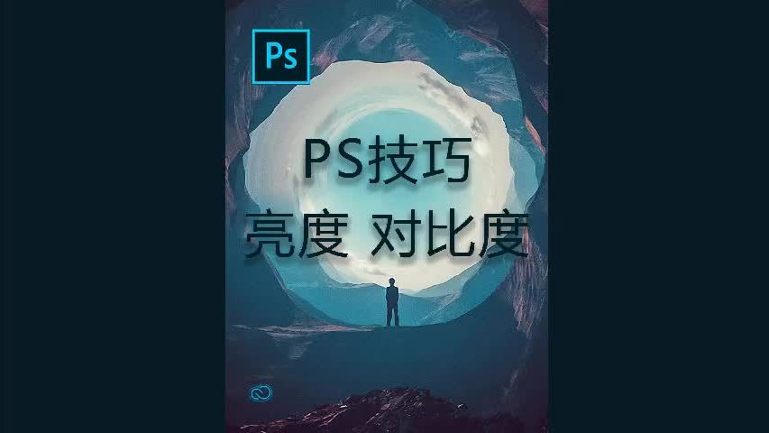 ps技巧 亮度/对比度 #设计