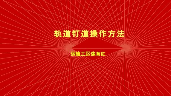轨道钉道操作方法微课视频发布了,小伙伴们速来围观! #煤矿动画