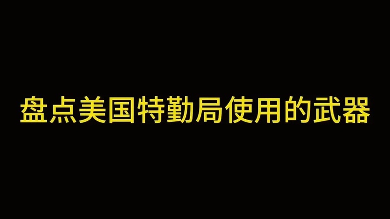 盘点美国特勤局使用的武器