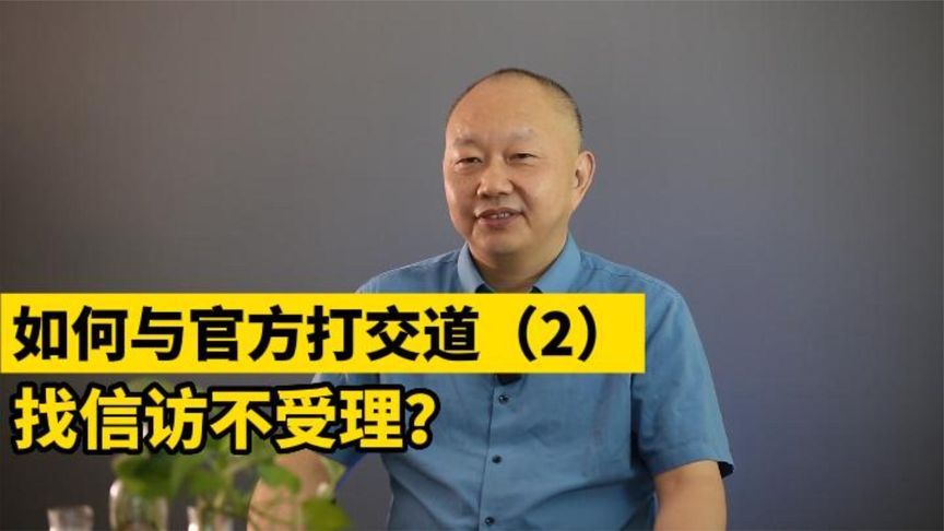 找信访,不受理怎么办?