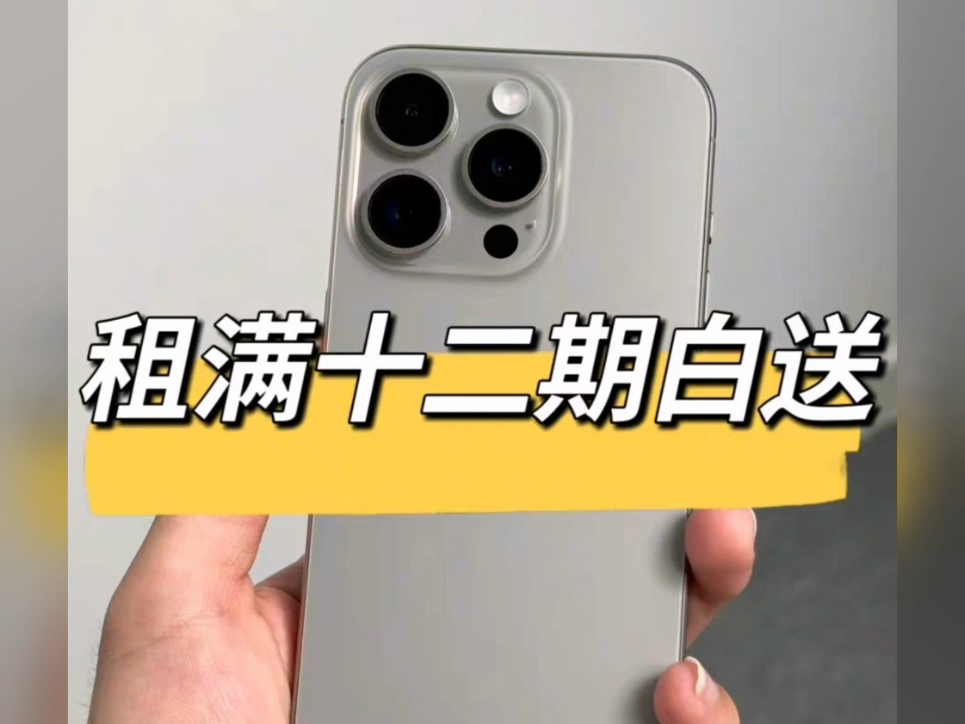 ...租完就送 不懂就问 信息秒回 ✅手机分期付款,月供无压力,✅全国可租