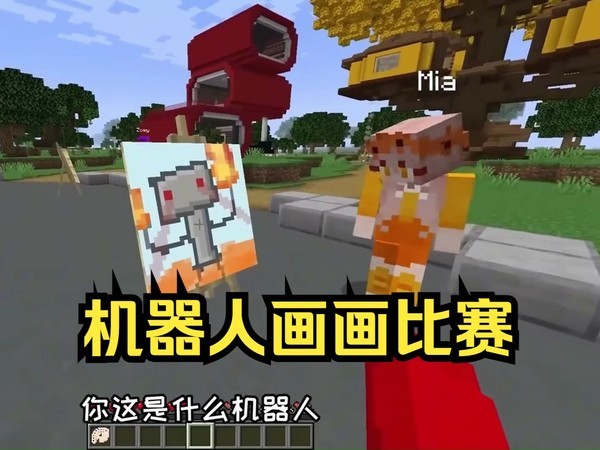 我的世界:举行机器人画画比赛!