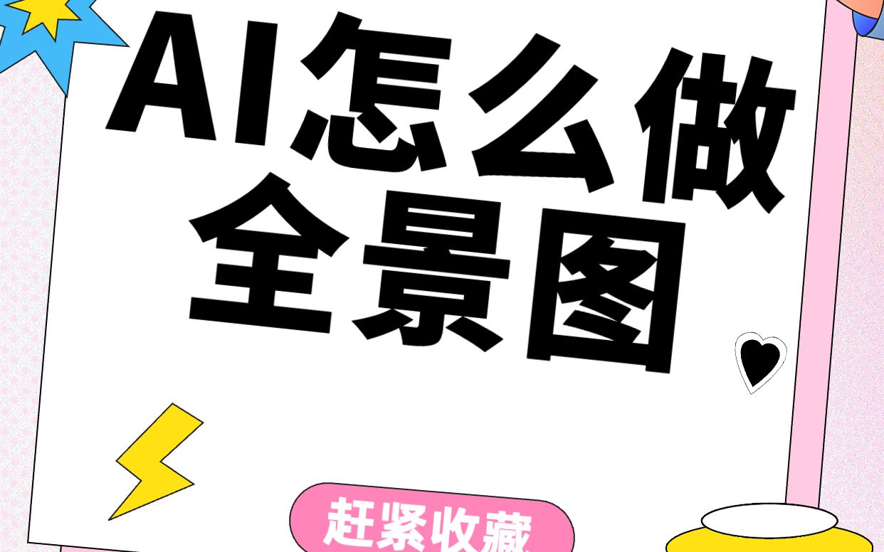 AI怎么生成全景效果图教程
