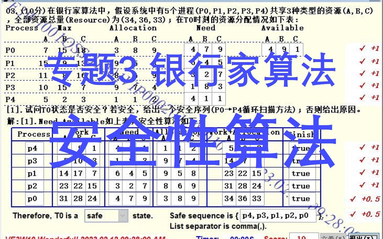 操作系统学习与考试系统(XOSCATS)专题3银行家算法