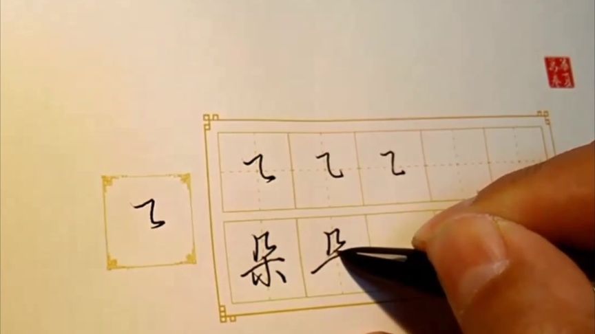 田英章硬笔行书笔画示范:横折弯