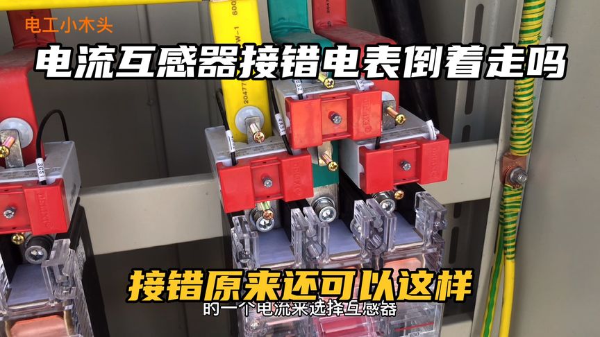 电流互感器接错电表真的倒着走吗,原来简单调调两根线,就可以