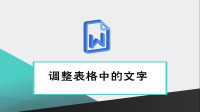 Word表格中如何让单元格内容一下子全部居中了?