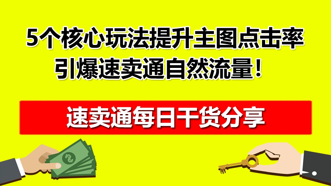 5个核心玩法教你提升主图点击率,引爆速卖通自然流量!红鱼电商
