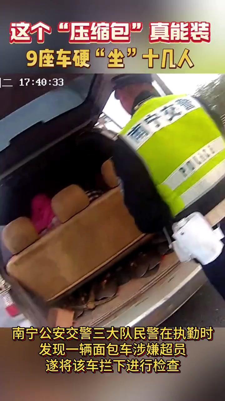 这个"压缩包"真能装,9座车硬"坐"十几人