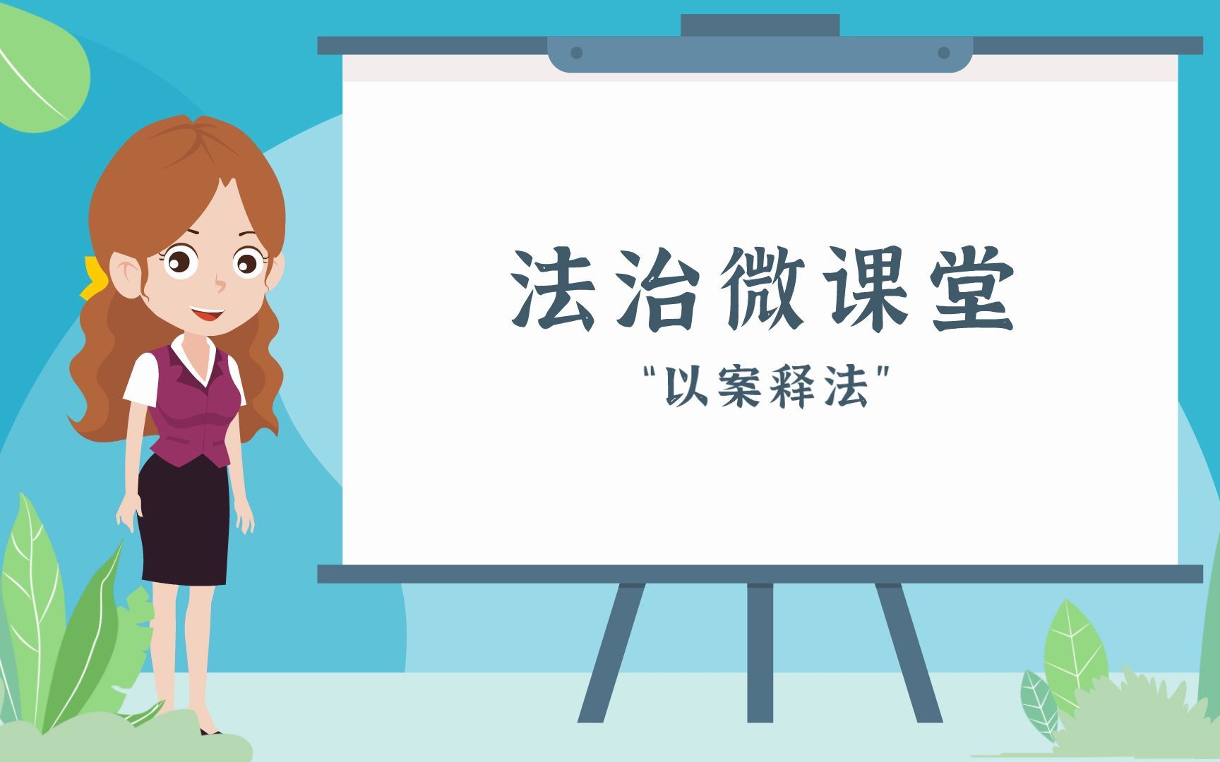 “以案释法”法治微课堂