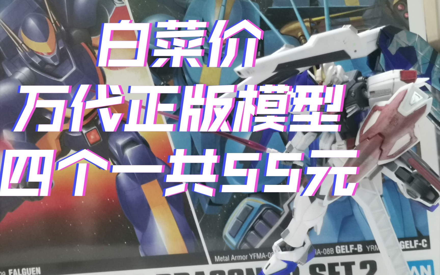 万代正版模型,白菜价55元四个