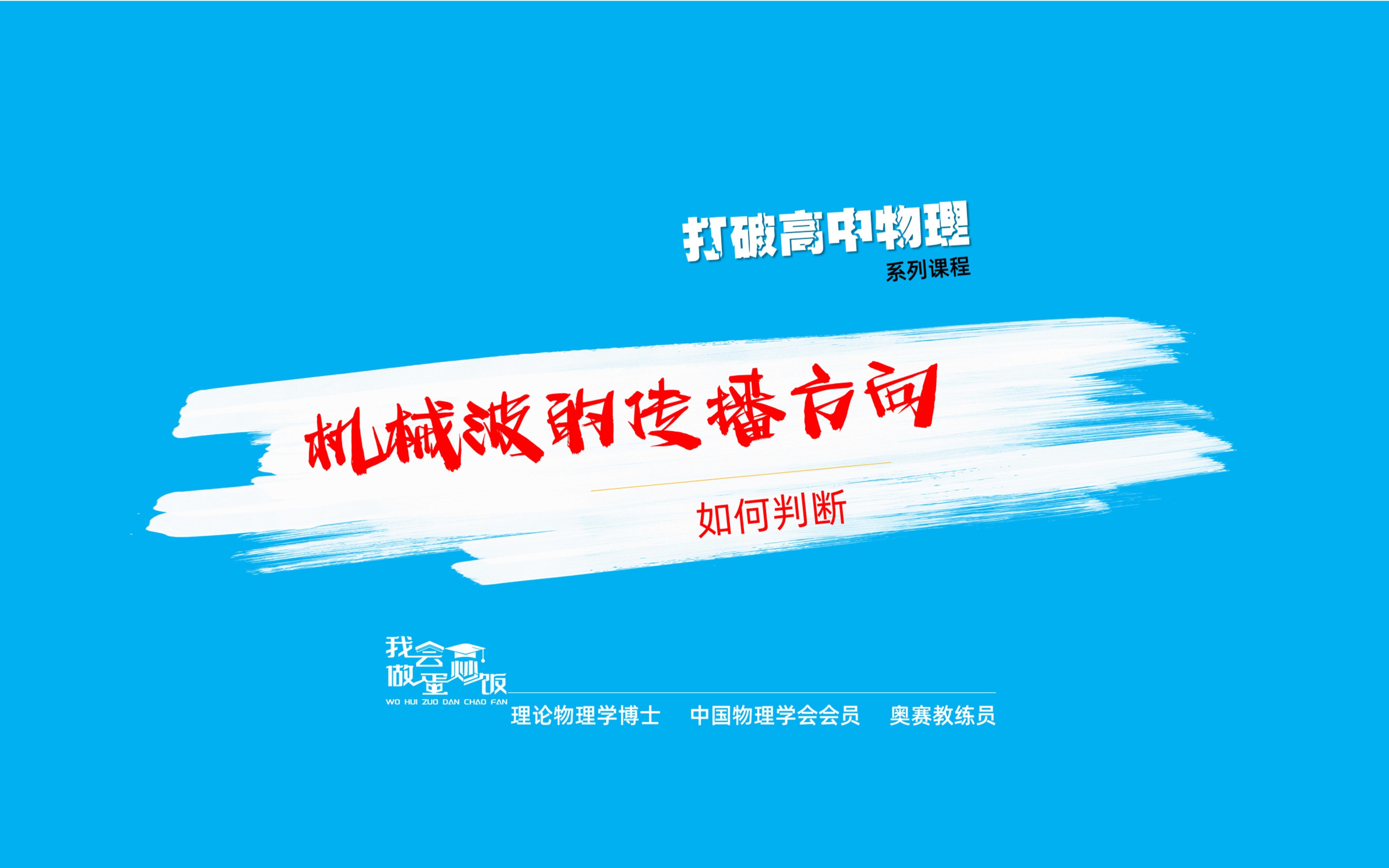 振动方向与波传播方向相互判断的五种方法,从机械波的原理到结论全...