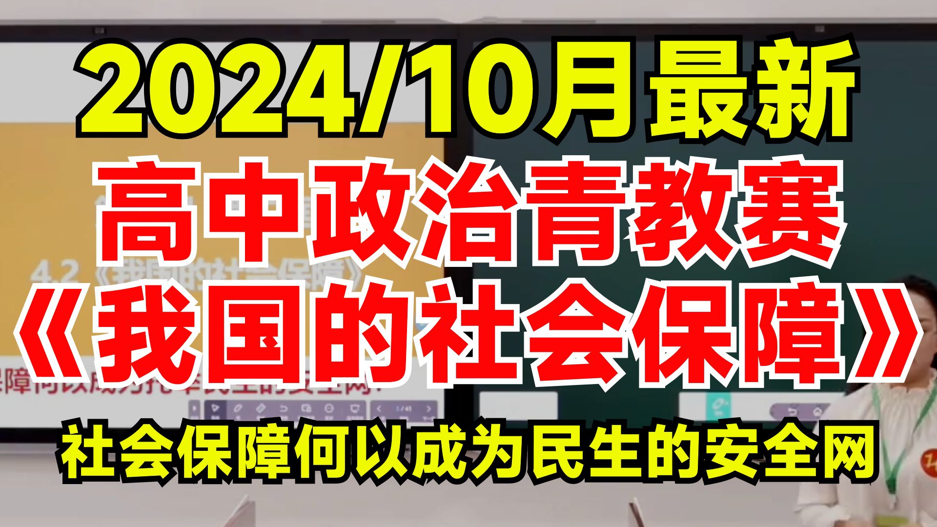 24年最新青教赛|高中政治必修二4.2我国的社会保障|议题式教学:社会...