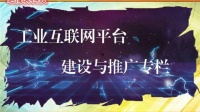 ...平台建设与推广专栏丨加快发展信息物理系统夯实工业互联网平台应用