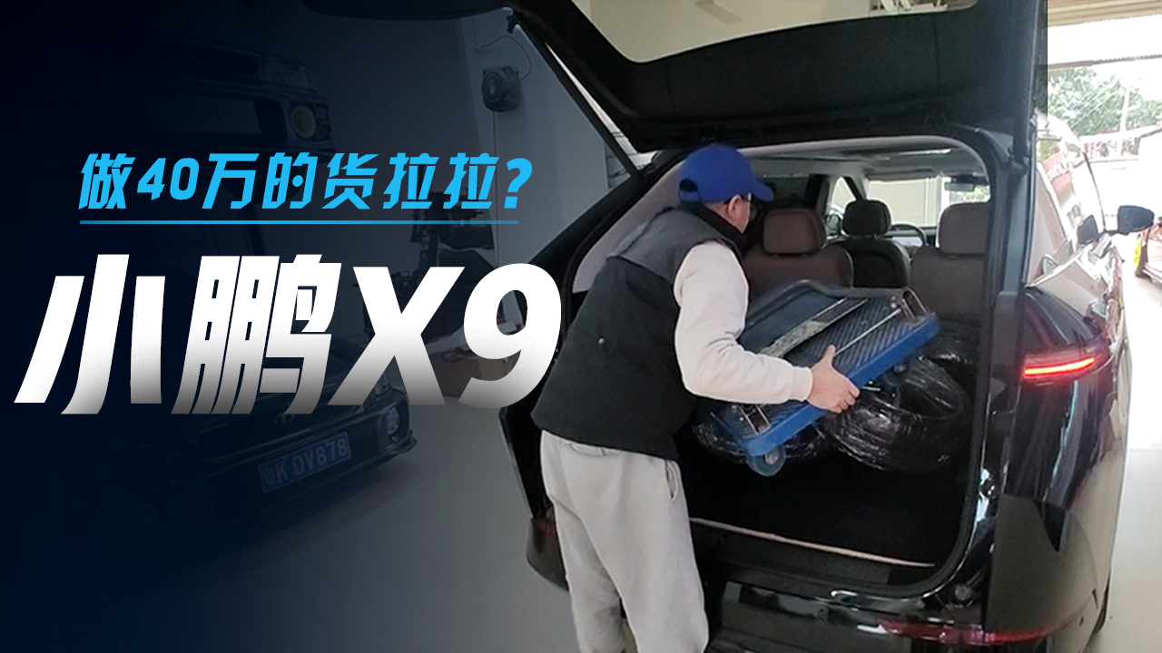 X9拿40万的小鹏X9做货拉拉!?u1s1这台车还真能拉.