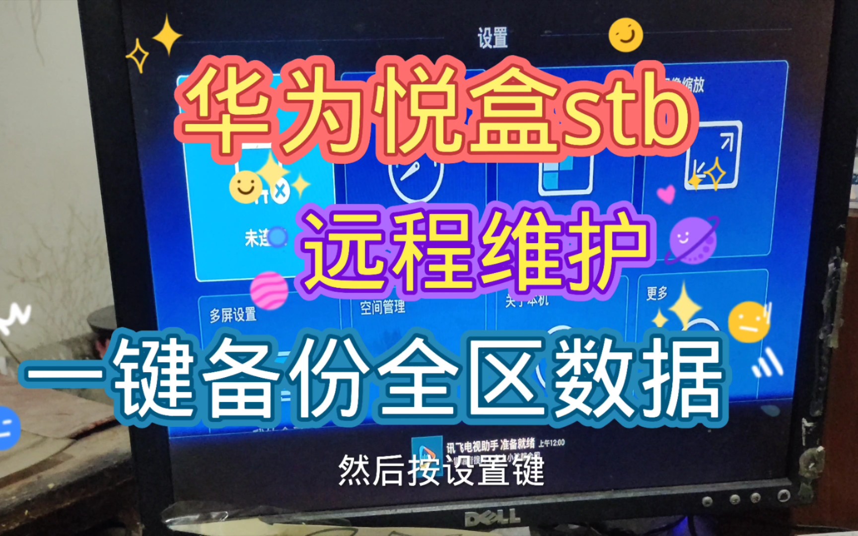 华为悦盒系列远程stb一键备份全区数据救砖