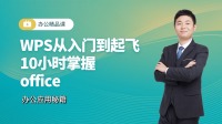 WPS从入门到起飞,10小时掌握office办公应用秘籍 第1集 WPS宣导片